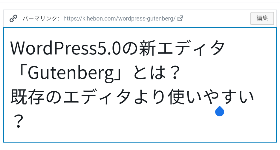WordPress5.0の新エディタ「Gutenberg」とは？既存のエディタより使いやすい？ - KiHEBON